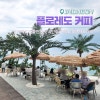 인천 선재도 가볼만한곳 플로레도 커피 영흥도 카페 당일치기 여행 바다 보러 다녀왔어요 네이버 블로그